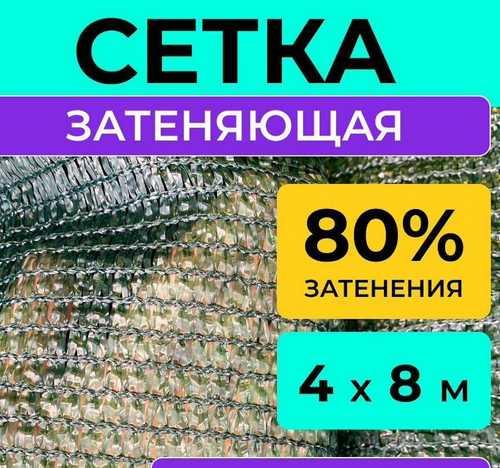 Сетка затеняющая 80% теневой навес от солнца 4х8м