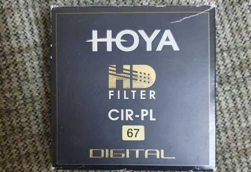 Светофильтр hoya circular-PL HD 67 mm