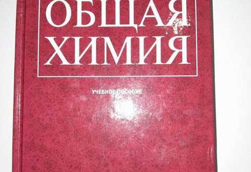 Учебник Общая химия Н.Л Глинка