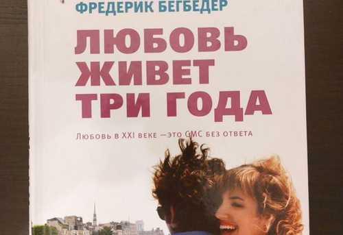 Книга Фредерик Бегбедер "Любовь живёт три года"