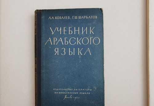 Учебник Арабского языка Ковалев А.А., Шарбатов Г.Ш