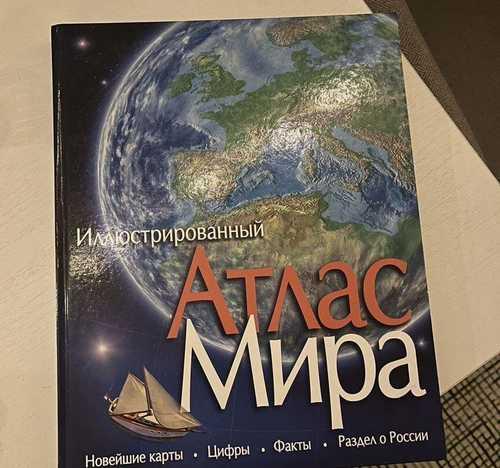 Атлас мира иллюстрированный