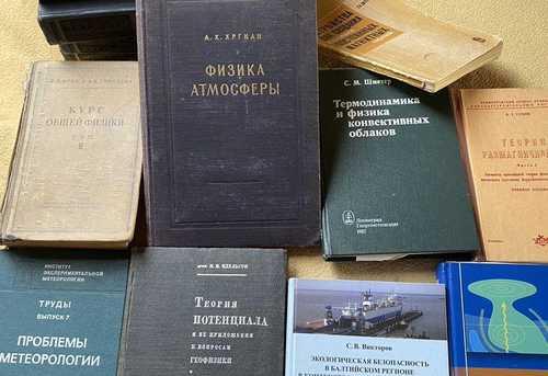 Книги Физика, метеорология, атмосфера