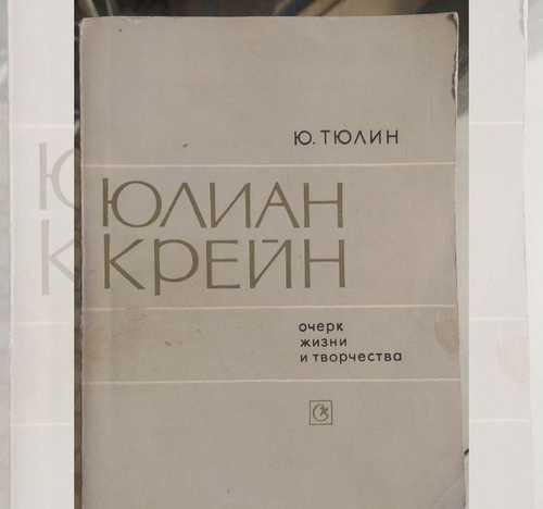 Книга Ю. Тюлин