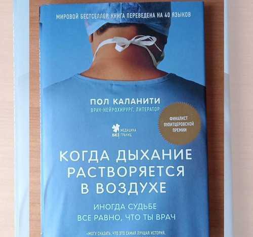 Пол Каланити - Когда дыхание растворяется в воздух