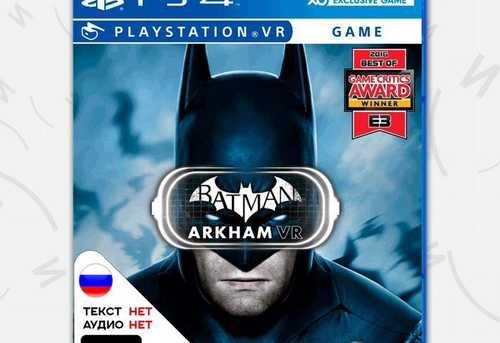 Игра Batman: Arkham VR (только для PS VR) (PS4, ан