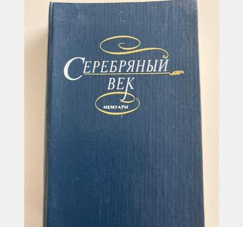 Книга Серебряный век. Мемуары