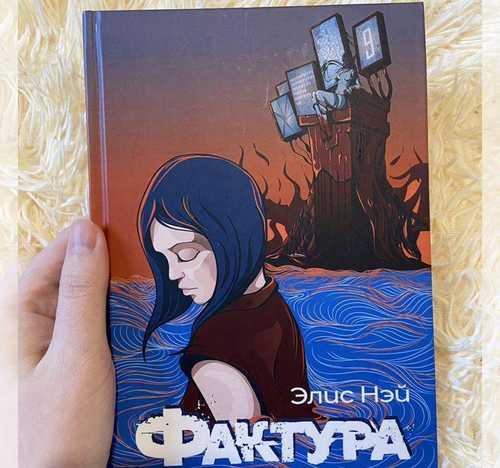 Книга «Фактура» Элис Нэй