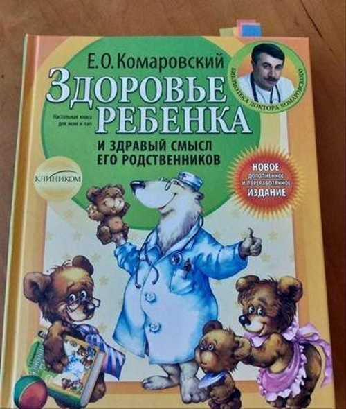 Книга Комаровского Здоровье ребенка