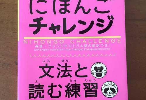 Nihongo challenge N4 грамматика и чтение