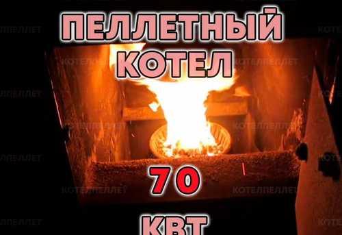 Новый Экономный Пеллетный Котел 70 кВт