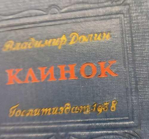 Книга Клинок 1938 года