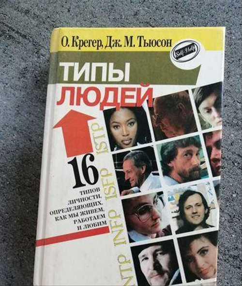 О.Крегер, Д.Тьюсон Типы людей 16 типов личности