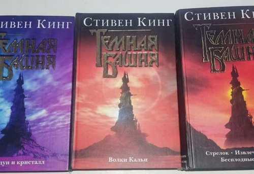 Книги Стивен Кинг Темная Башня