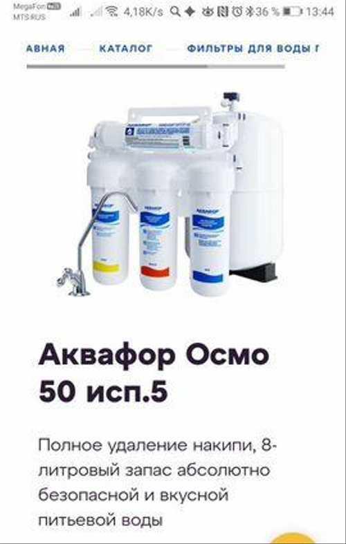 Фильтр для воды аквафор осмо 50 исп.5 б.у