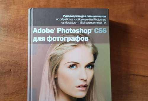 Книга Adobe Photoshop cs6 для фотографов