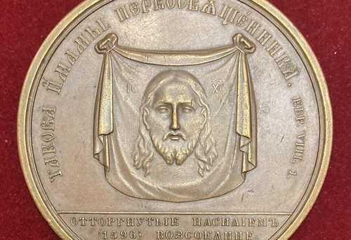 Медаль ри 1839 г. Торжество православия