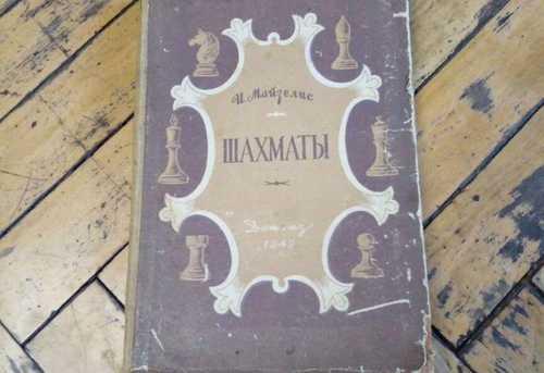 Книга Шахматы 1949 г