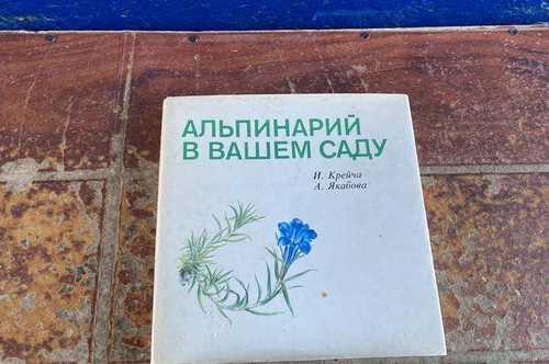 Альпинарий в вашем саду книга 1986 год