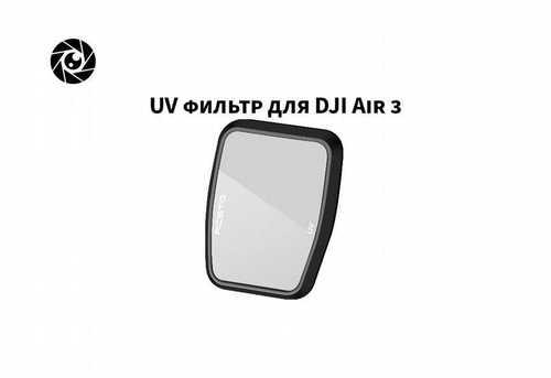 UV фильтр для DJI Air 3