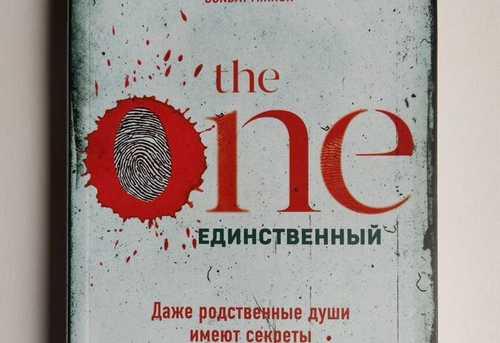The One. Единственный (Автор: Джон Маррс)