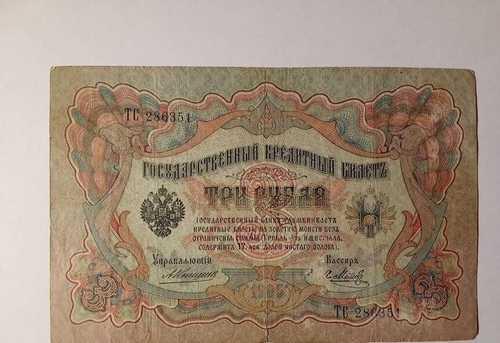 Банкнота 3 рубля 1905г упр.А.Коншин кас.Я.Метц