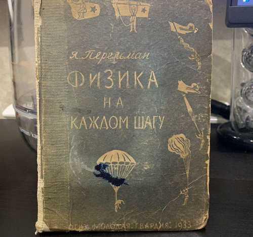 Физика на каждом шагу 1933 год