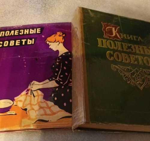 Раритетные книги Полезнях советов