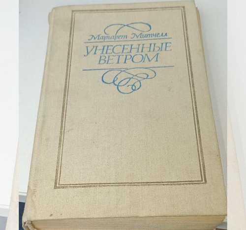 Книга унесенные ветром 2 том(1991 года)