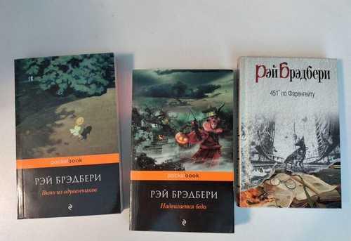 Рэй Брэдбери – 3 книги