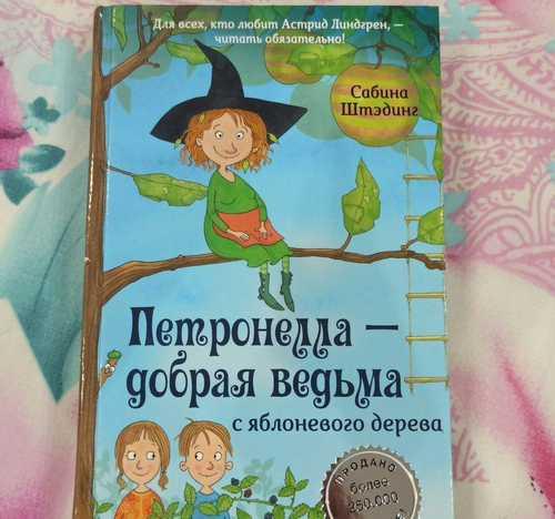 Книга Петронелла - добрая ведьма