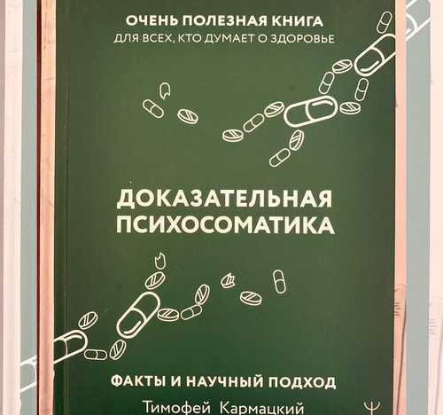 Книга "Доказательная психосоматика" Т. Кармацкий