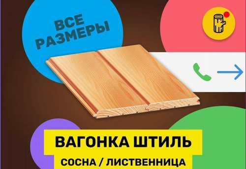 Вагонка штиль (сосна/лиственница)