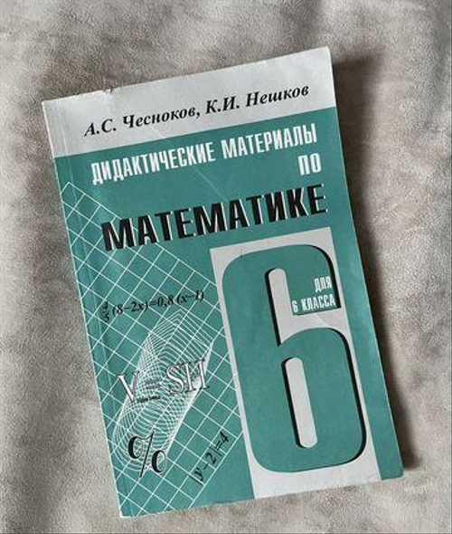 Дидактический материал нешков. А С Чесноков к и Нешков дидактические материалы 6 класс. Дидактические материалы по математике 6 Чесноков Нешков. Чесноков Нешков 6. Дидактич Чесноков 2023.