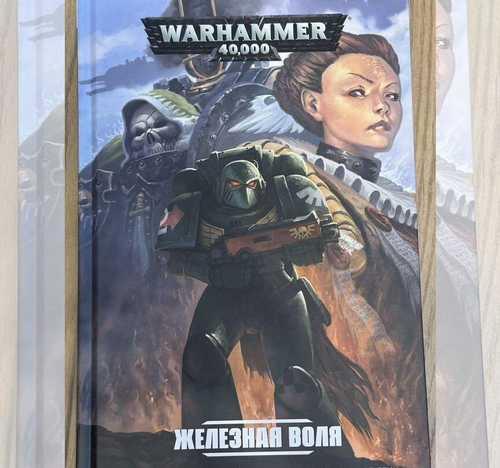 Книга Warhammer 40K Железная Воля