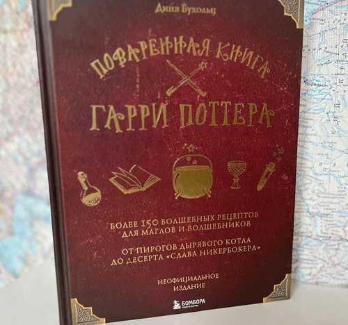 Поваренная книга Гарри Поттера Диана Бухольц