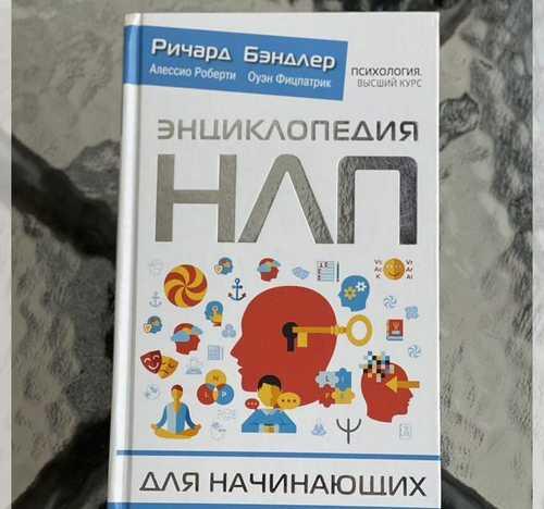 Энциклопедия нлп для начинающих