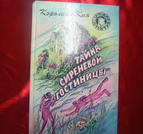 Кэролайн Кин Тайна сиреневой гостиницы 1994г