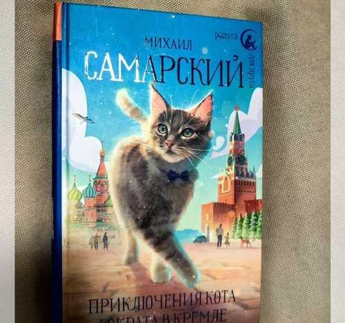 Приключения кота Сократа в Кремле