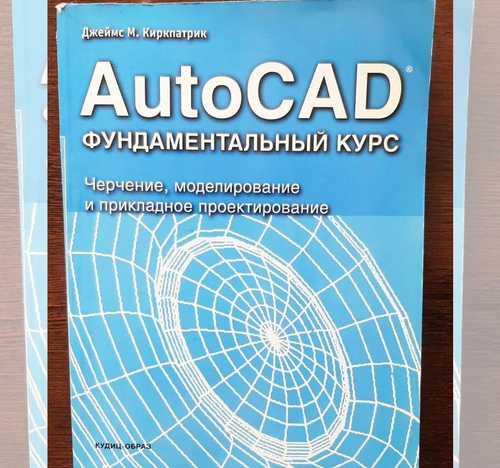 Autocad. Фундаментальный курс