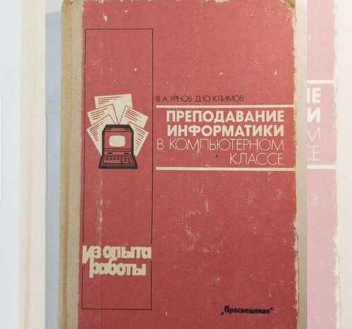 Урнов В.А., Климов Д.Ю. Преподавание информатики