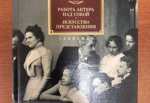 Константин Станиславский "Работа актера над собой"