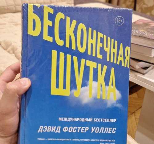 Девид Фостер Уоллес - Бесконечная шутка