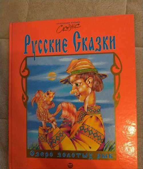 Русские сказки Озеро золотых рыб