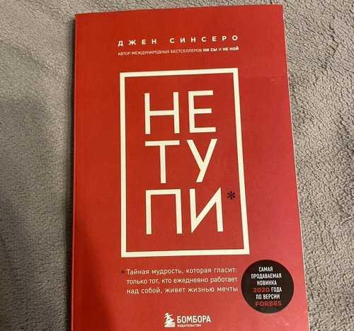 Книга "не тупи"