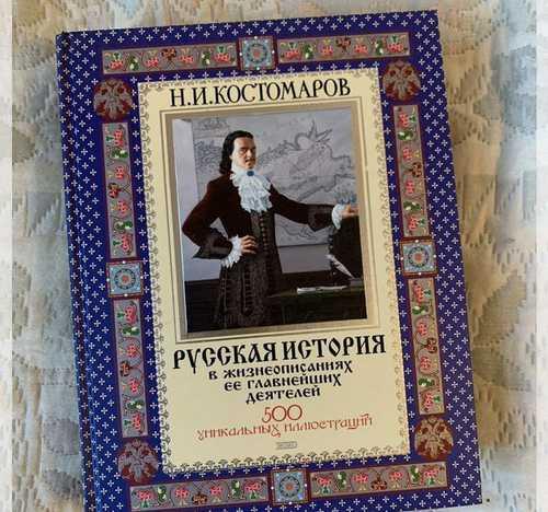 Костомаров русская история книга