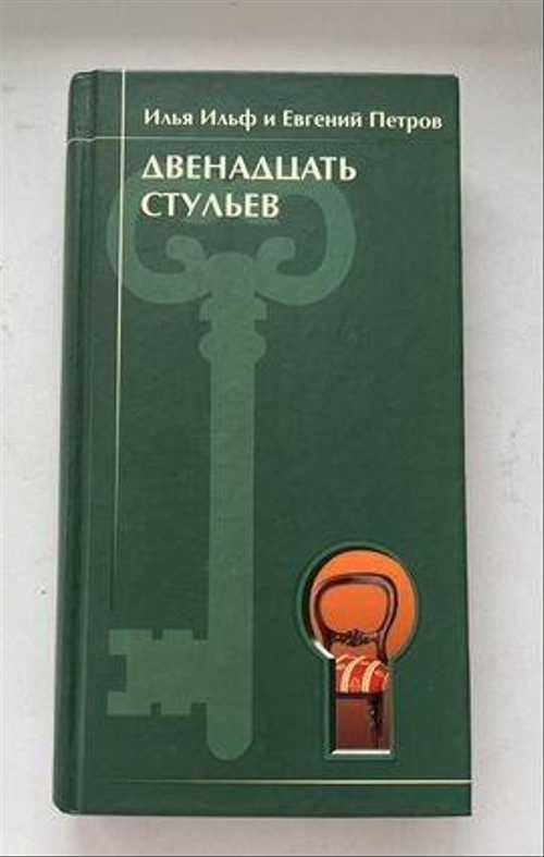 Книга Двенадцать стульев. И.Ильф, Е.Петров