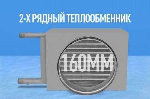 Воздухонагреватель водяной, калорифер W2 - 160 мм