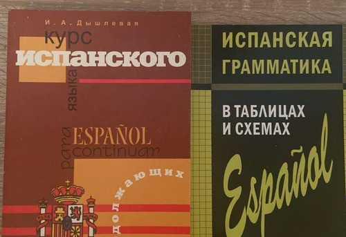 Испанский язык книги
