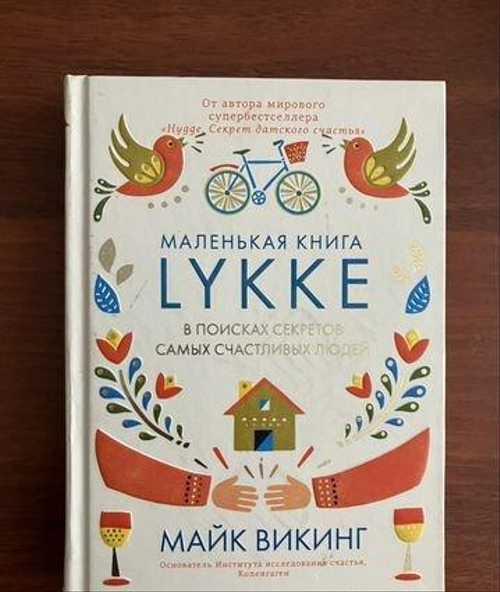 Маленькая книга Lykke